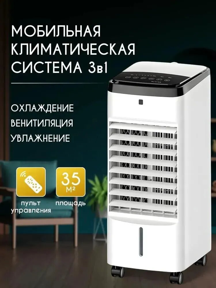 Охладитель воздуха портативный напольный 3в1 35м² с пультом ДУ, увлажнением и вентиляцией, белый