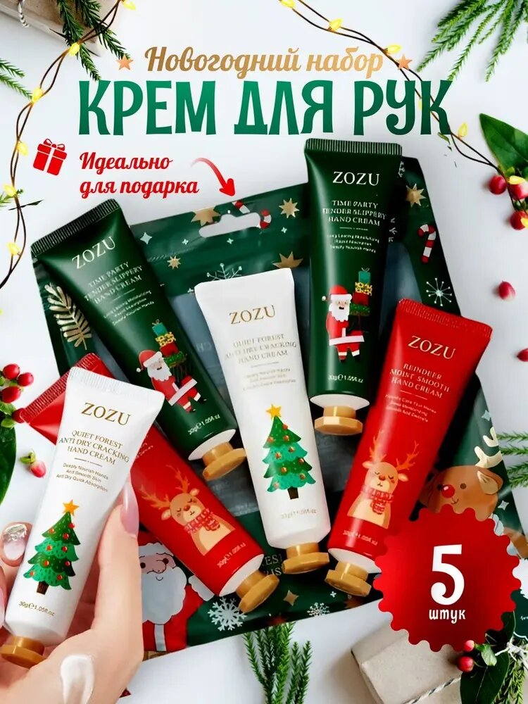 Подарочный набор Zozu Крем для рук, 5 шт