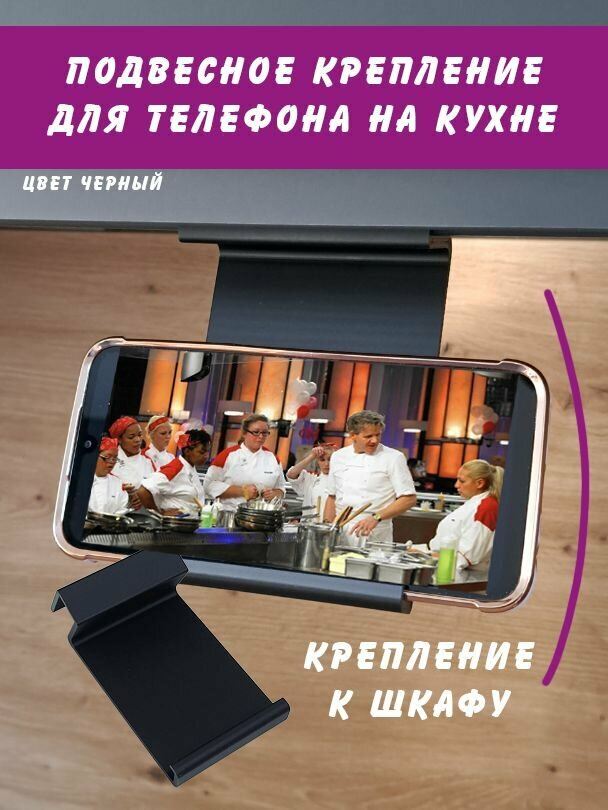 Держатель для телефона на кухню в полку. Для просмотра видео во время готовки. Цвет черный