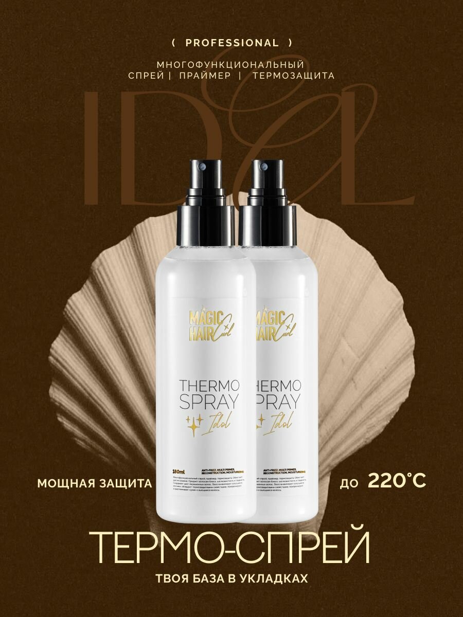 Термозащита для волос спрей профессиональный 2 шт Magic Hair Curl THERMO SPRAY Idol 180 мл