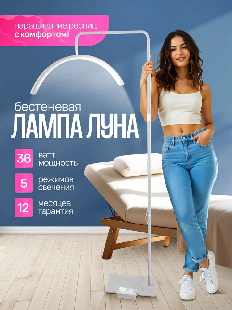 Напольный светильник Луна бестеневая лампа для наращивания ресниц 36 Ватт 5 режимов свечения 12 месяцев гарантии