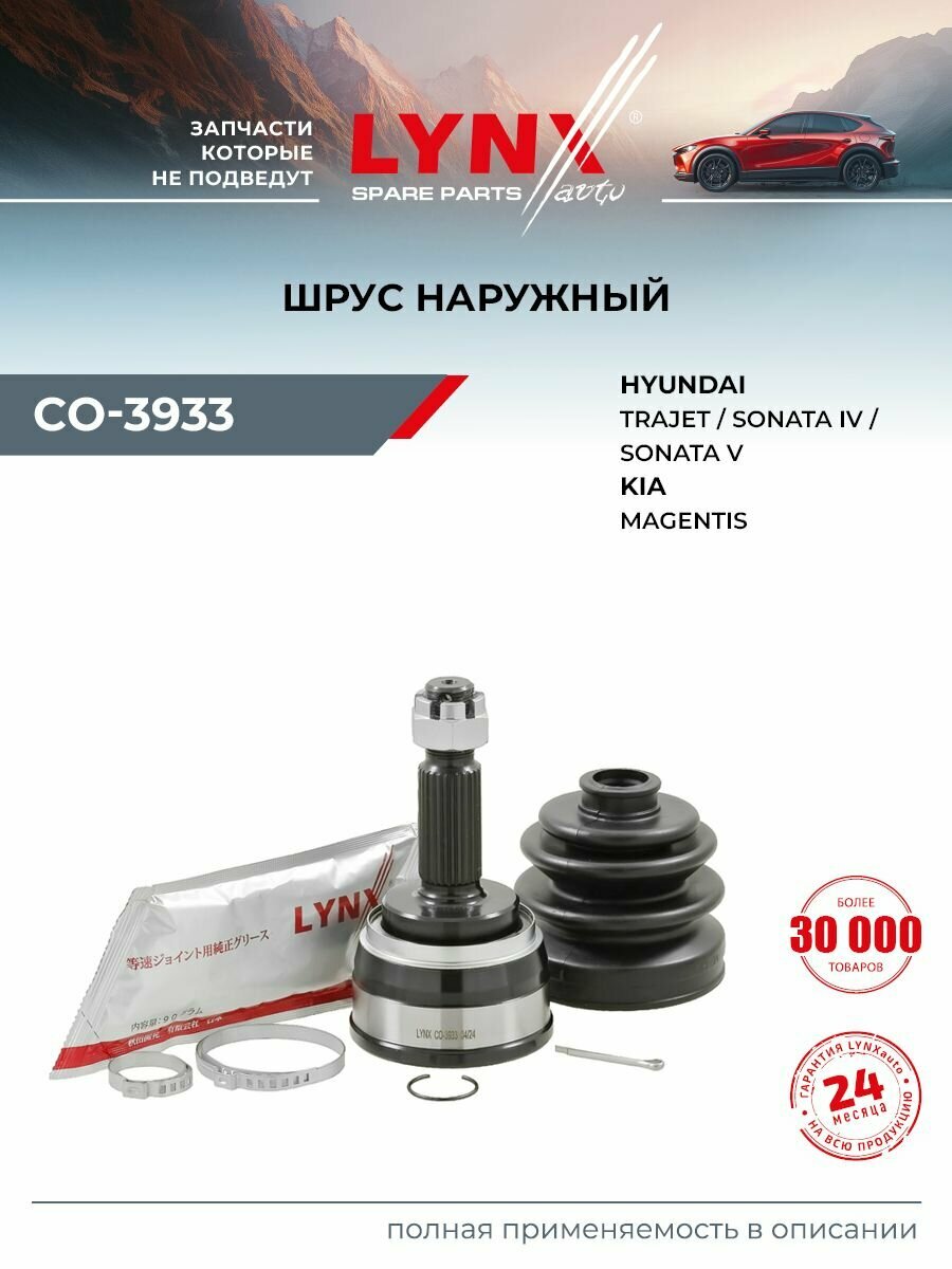 ШРУС наружный (Z 27x25) LYNXauto CO-3933 для HYUNDAI Sonata IV 98-05/Trajet 99-07, KIA Magentis/Optima 00-20
