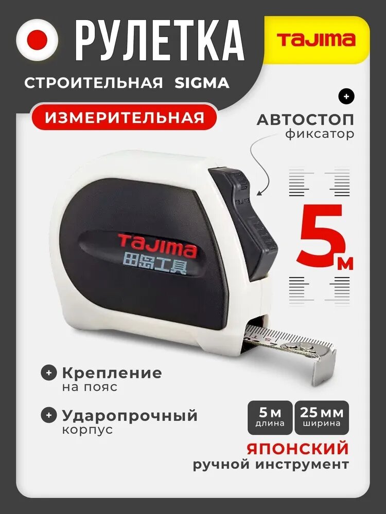 Tajima Измерительная рулетка Строительная 5м x 25мм японский ручной инструмент