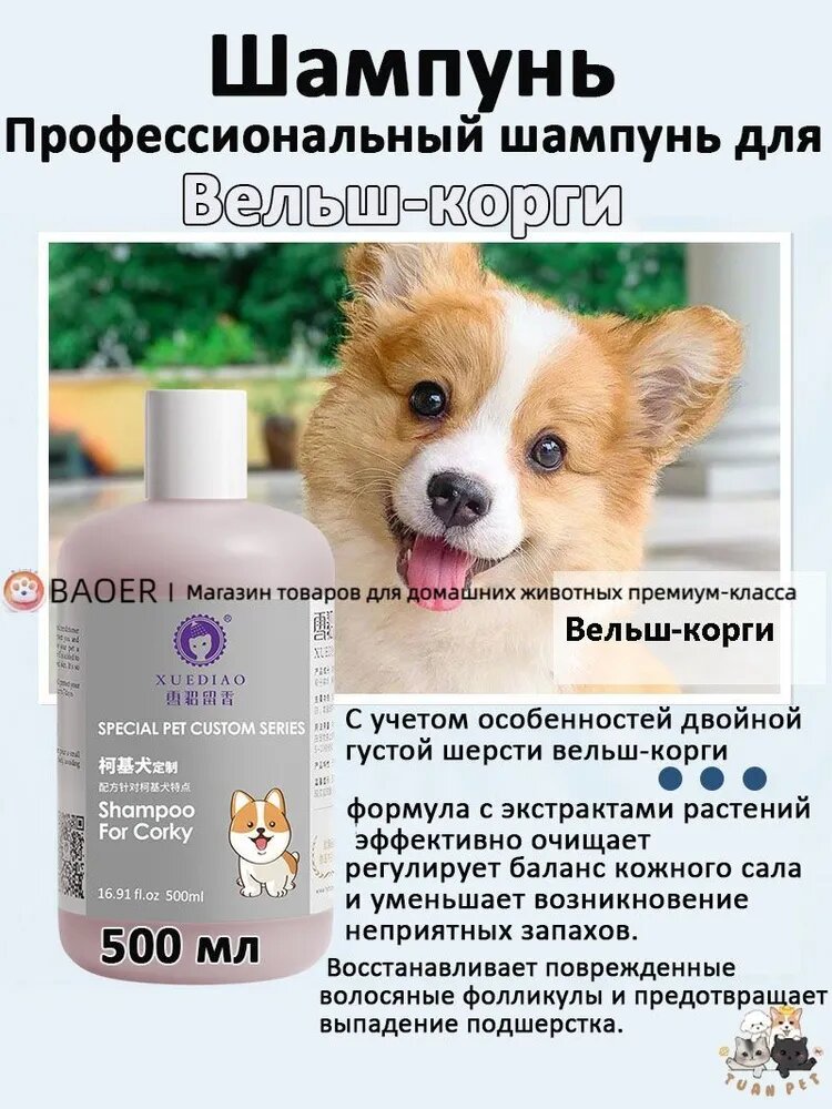 Шампунь для собак, специально разработанный для корги, увлажняет, оставляет приятный аромат и содержит норковое масло