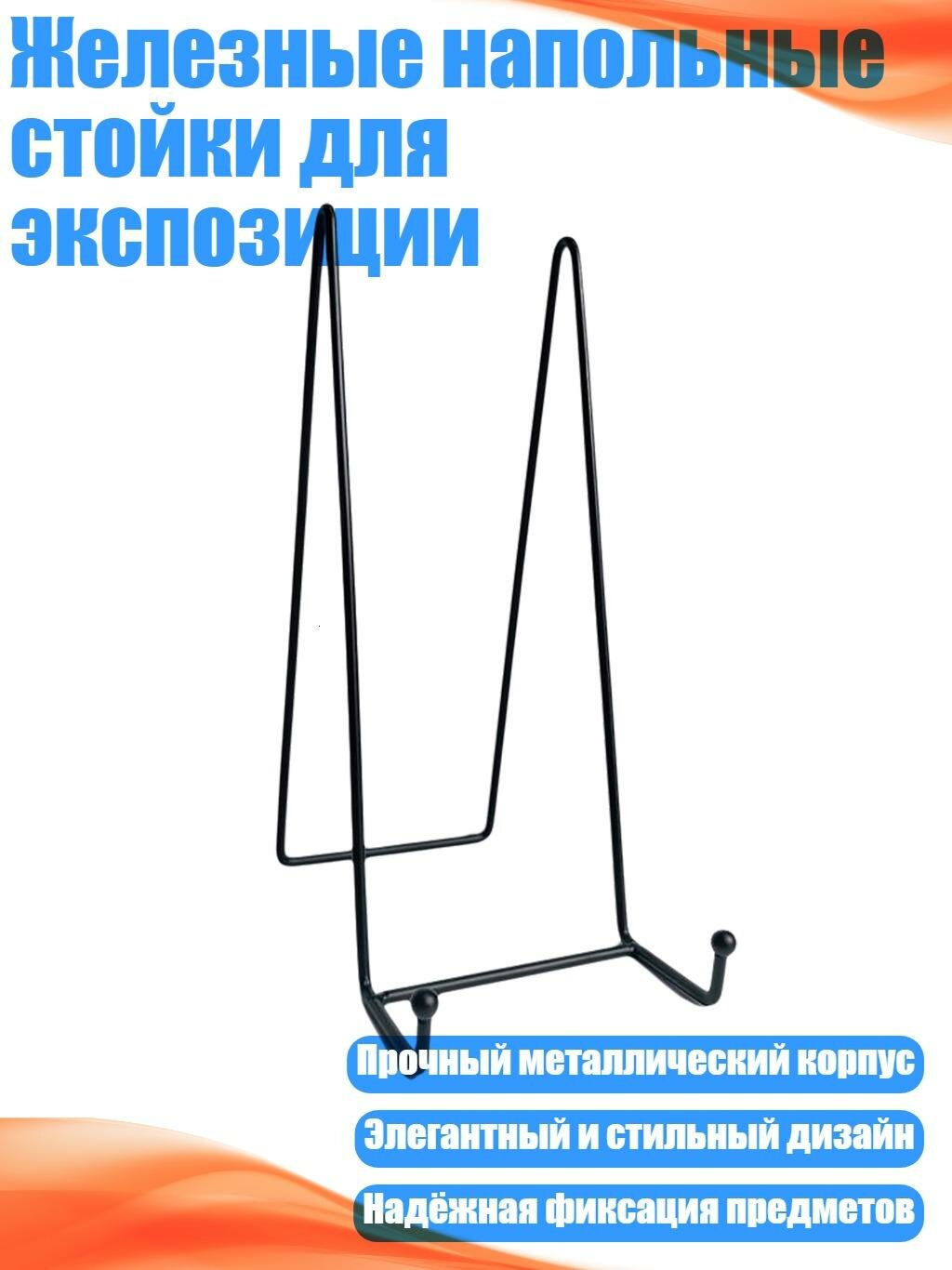 Железные напольные стойки для экспозиции, 10 дюймов