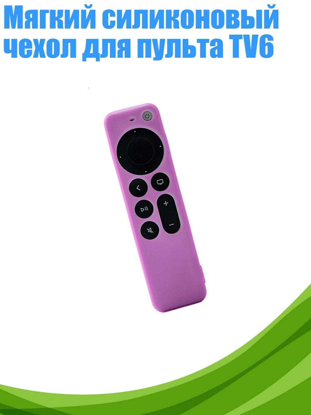 Мягкий силиконовый чехол для пульта TV6, Фиолетовый