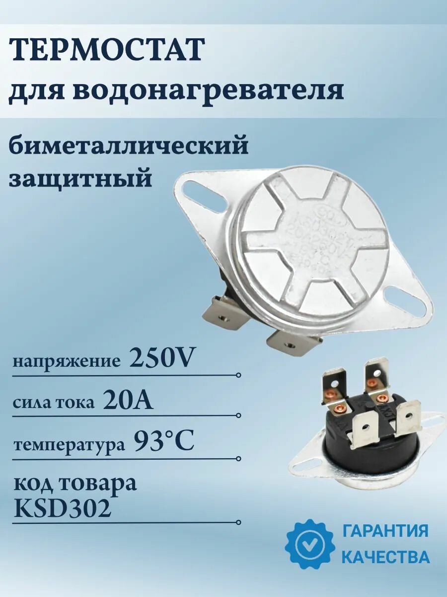 Термореле (термостат) KSD-302 универсальное, 250V 20A, на 93C, для защиты водонагревателей (бойлеров Ariston, Thermex и др.)