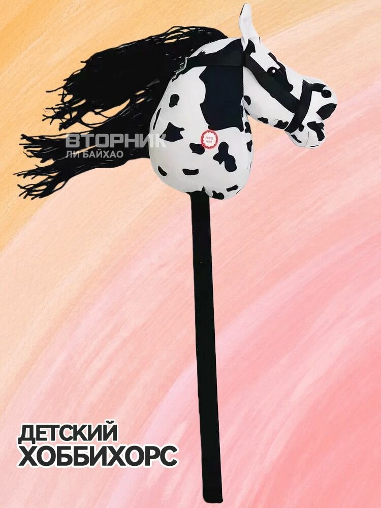 Хоббихорс — фото 1
