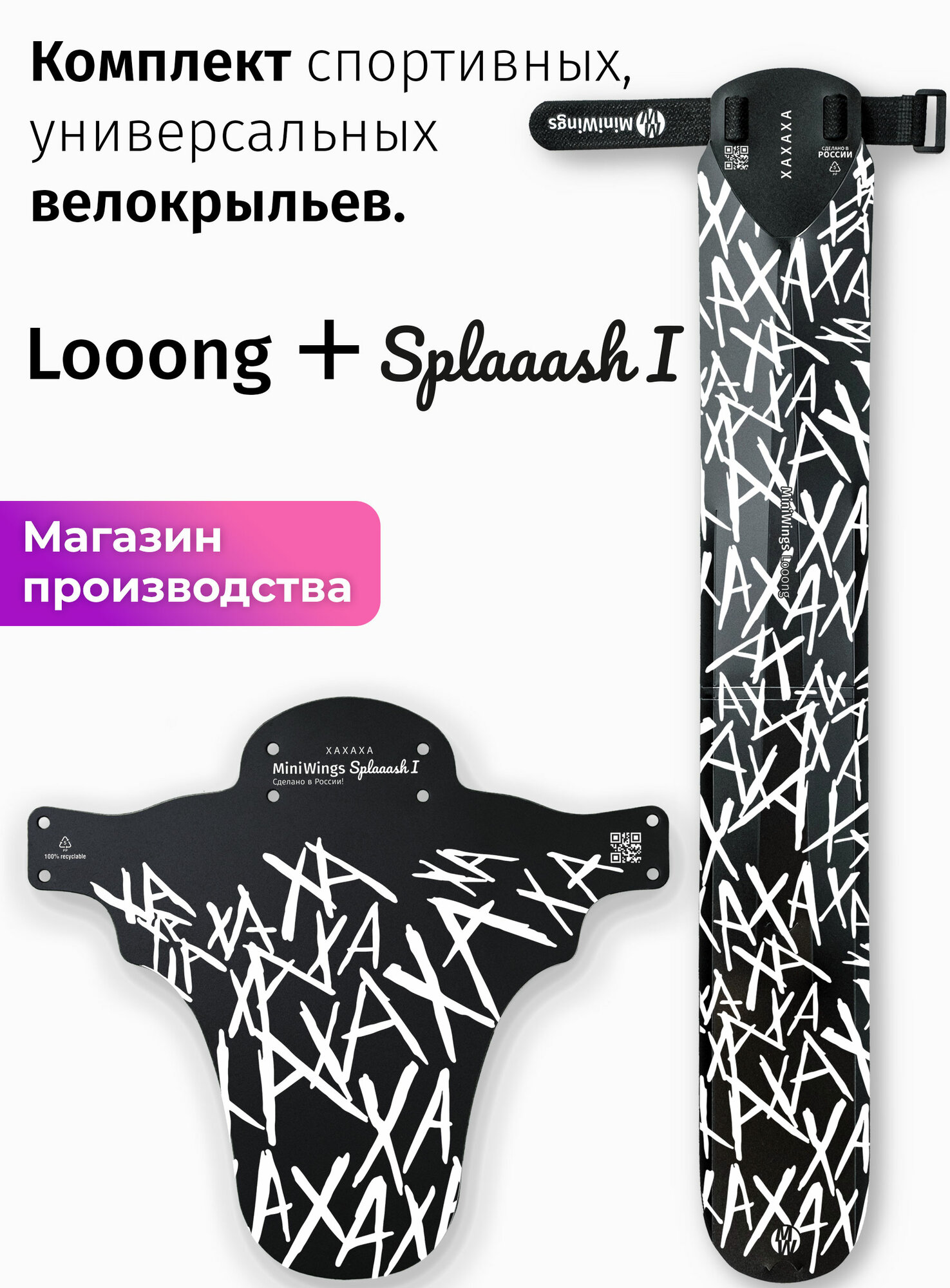 Комплект велосипедных крыльев Looong + Splaaash I XAXAXA