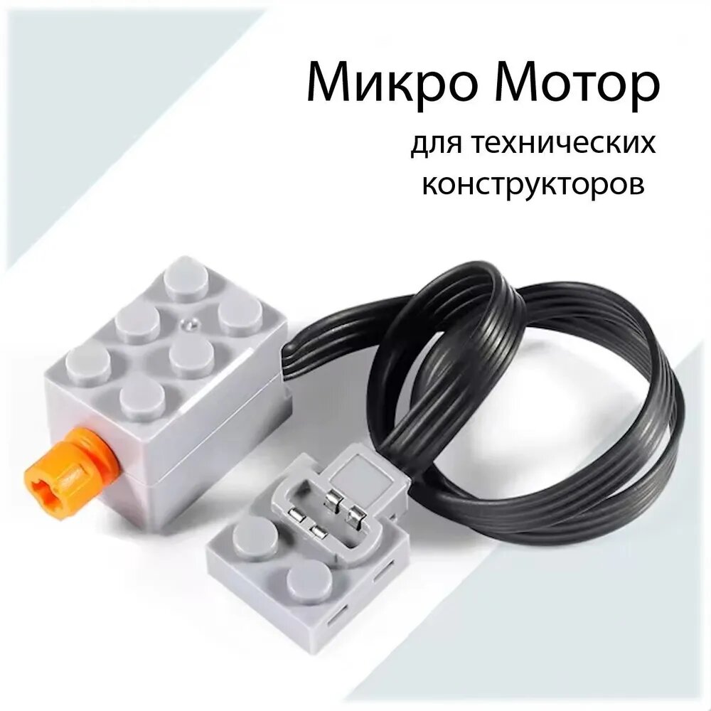 Микромотор для конструкторов