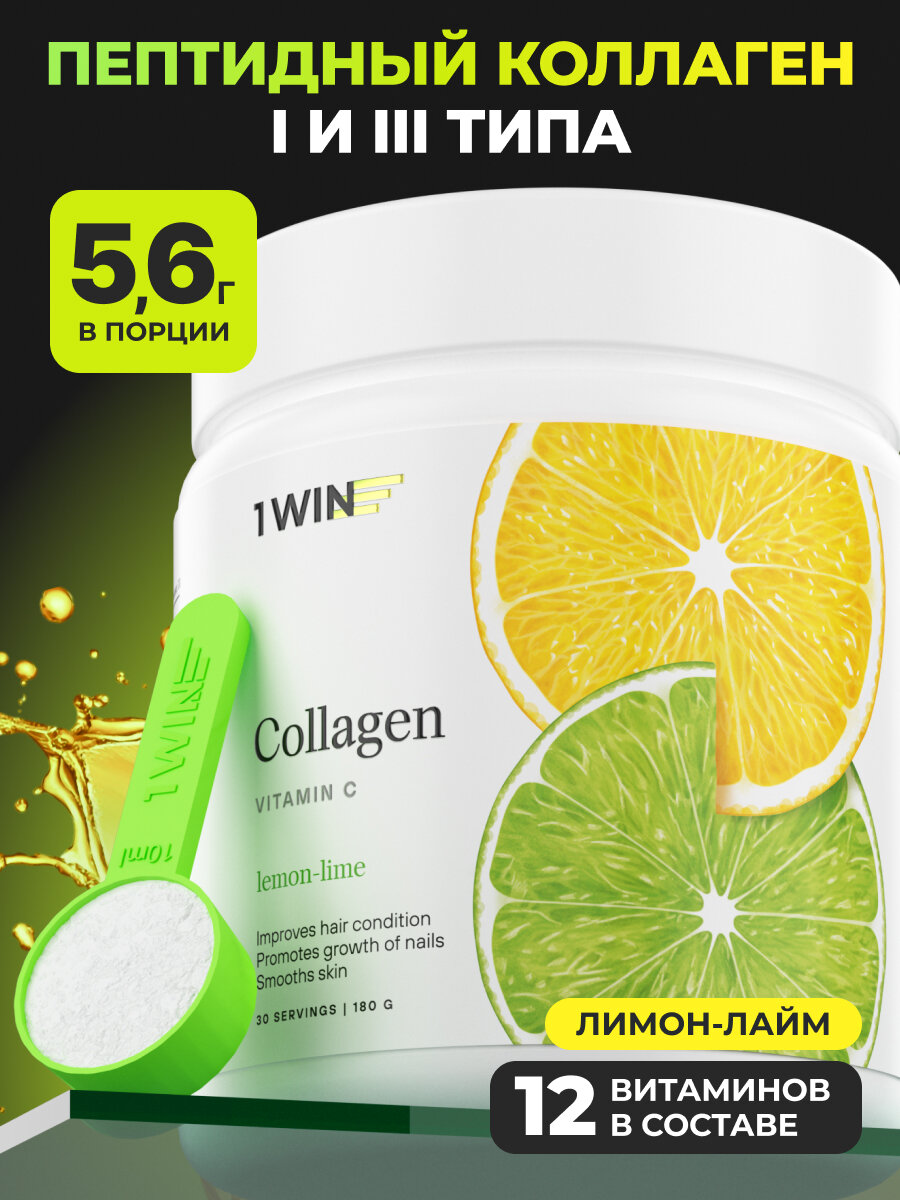 Коллаген порошок с витамином C 1WIN, растворимый для суставов и связок, вкус Лимон-Лайм, 30 порций