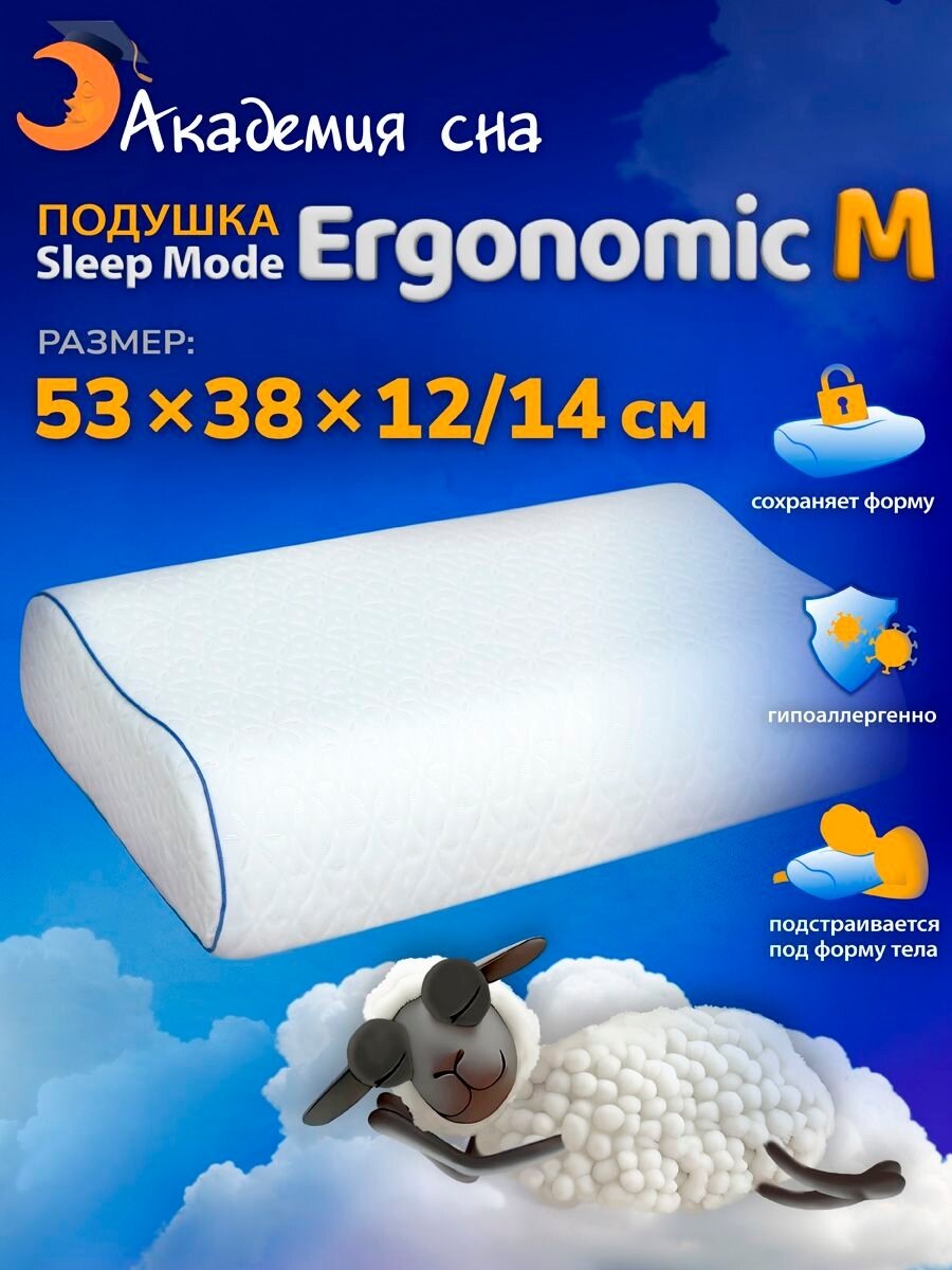 Ортопедическая, анатомическая подушка Академия Сна Sleep Mode Ergonomic M для сна 53 на 38 высота валиков 12, 14 см