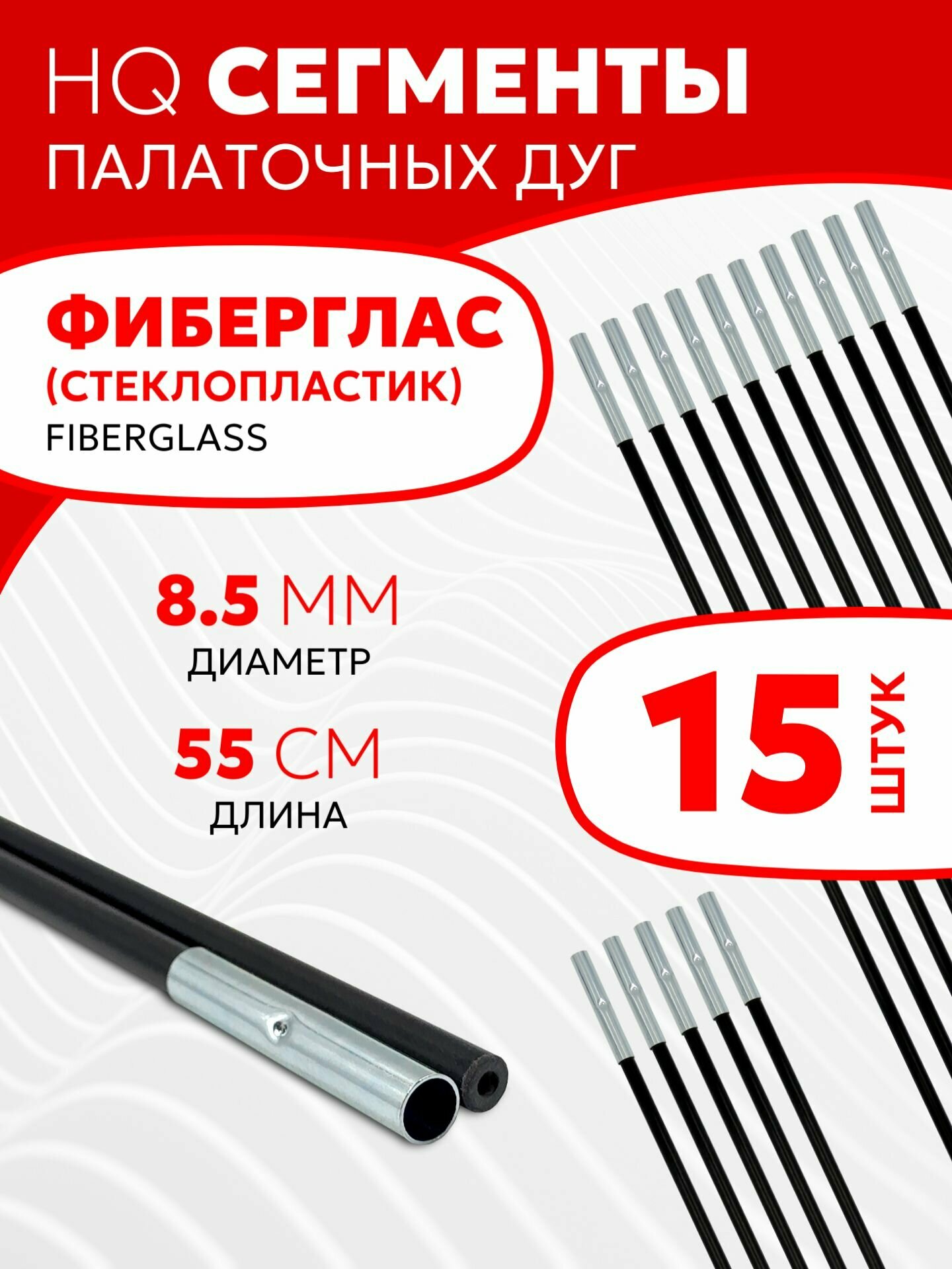 Сегменты дуг для палатки (8,5х550 мм, 15 шт, фиберглас)