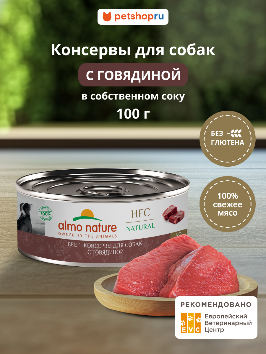 Almo Nature Консервы для собак и щенков с говядиной натуральный, в собственном соку (Natural, Beef), 100 г, влажный корм