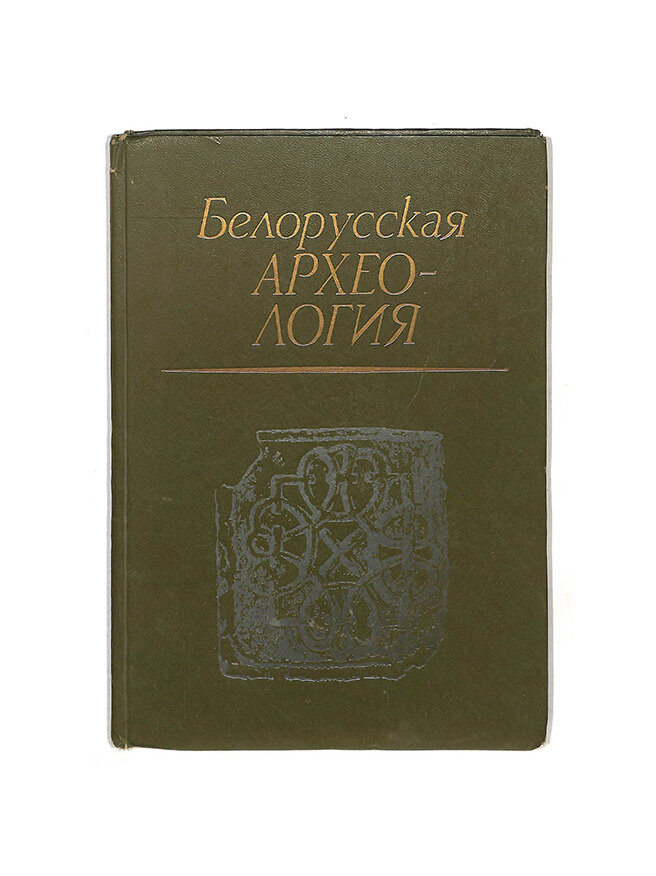 Белорусская археология. Достижения археологов за годы Советской власти