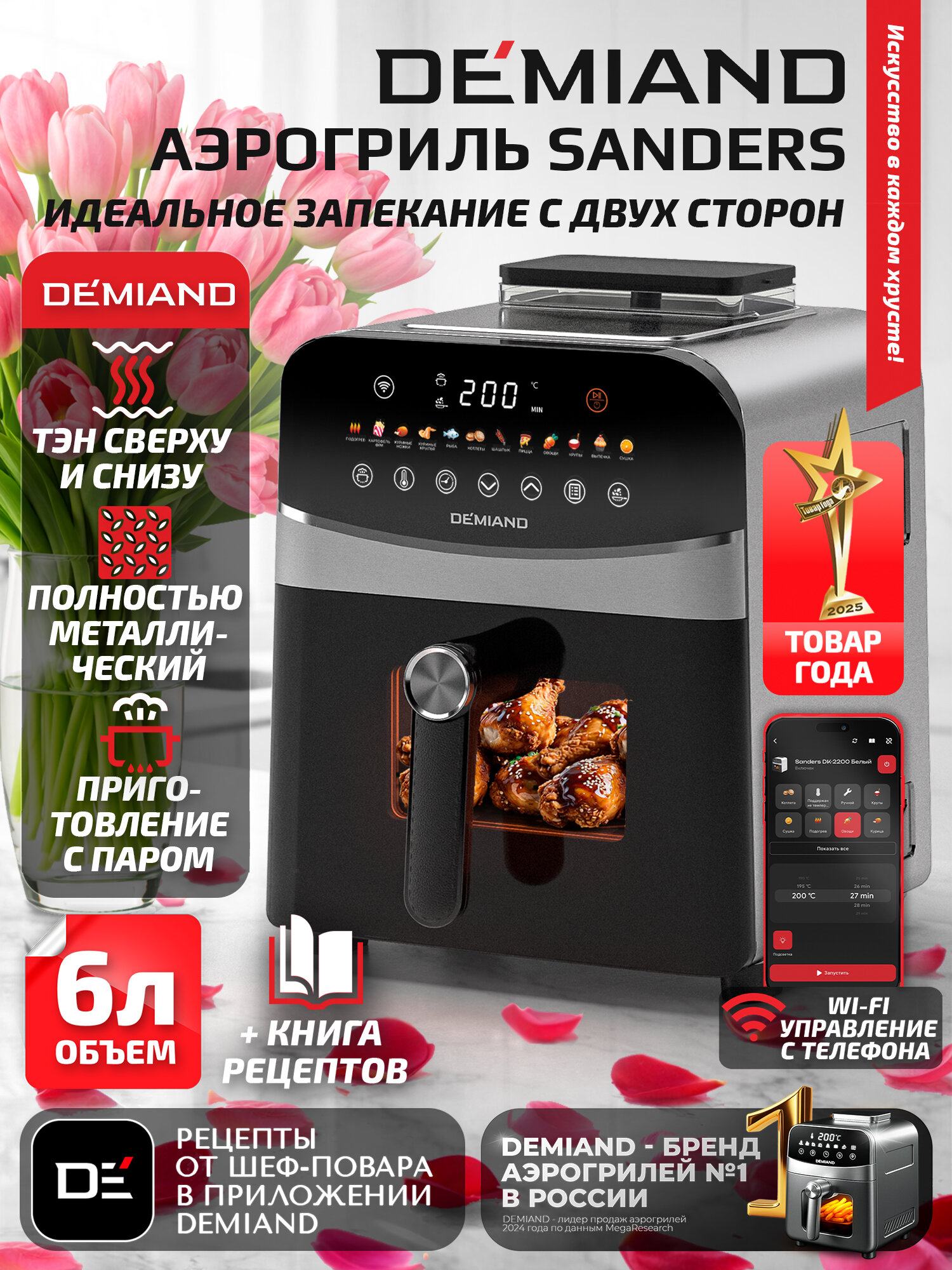 Аэрогриль DEMIAND SANDERS DK-2200 с Wi-Fi, чаша 6 л, функция пара, два тэна, 12 программ