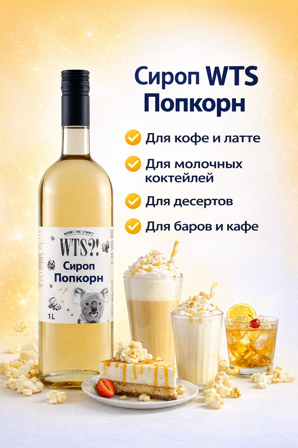 Сироп WTS! Попкорн для кофе, коктейлей, десертов, лимонада и мороженого 1 л — фото 1
