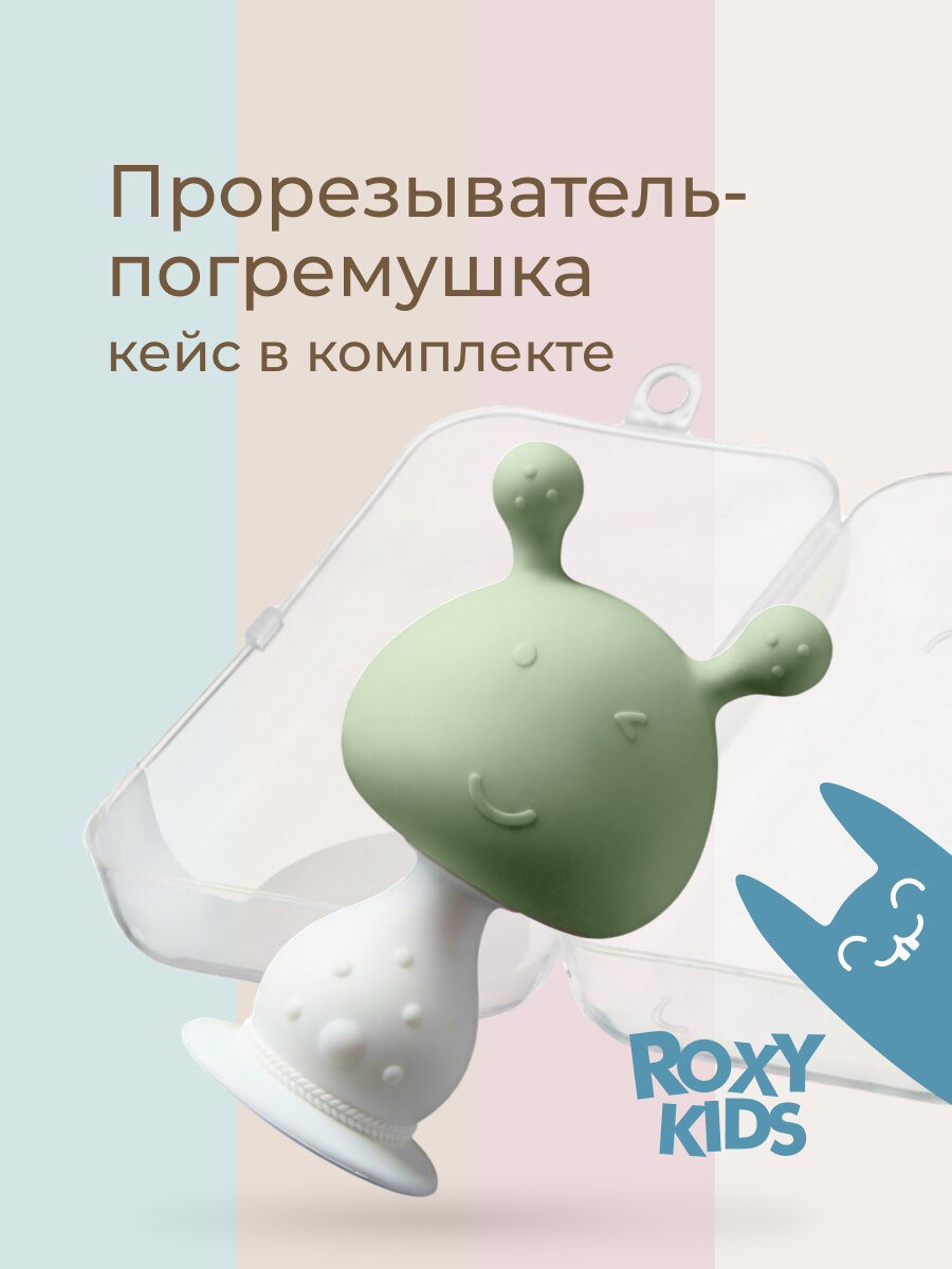 Силиконовый прорезыватель "Грибочек", в футляре, цвет оливковый от ROXY-KIDS