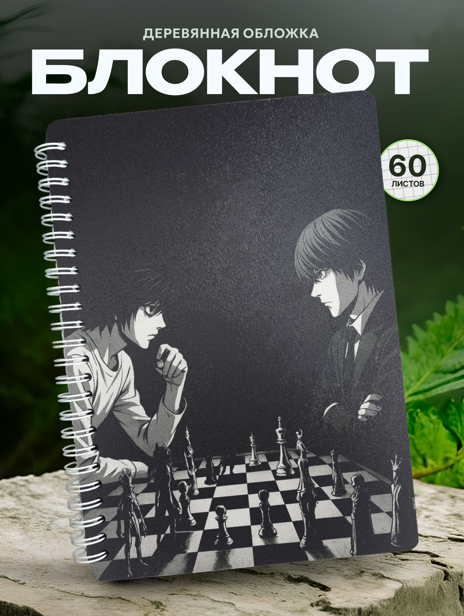 Блокнот Wood-book "Death note Light Yagami and L тетрадь смерти Лайт Ягами и Л", A5, твердая обложка, лхдф