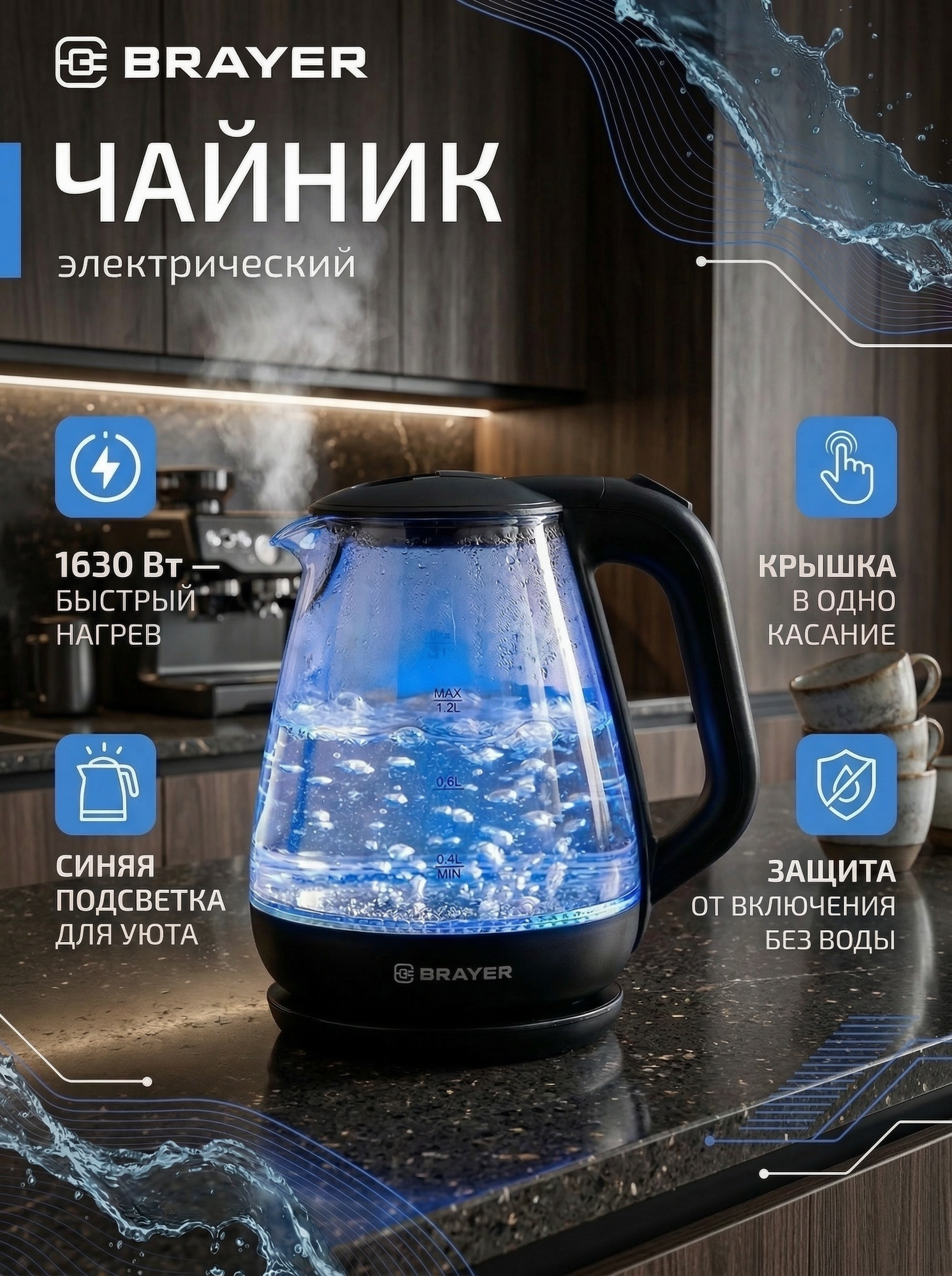 Чайник электрический BRAYER BR1063BK, 1630Вт, 1,2 л, черный/стекло с подсветкой, черный