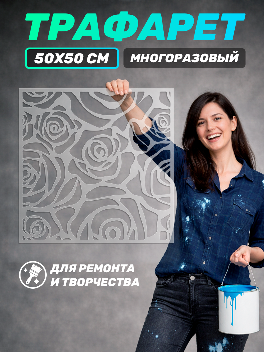 Трафарет для стен узоры цветы розы