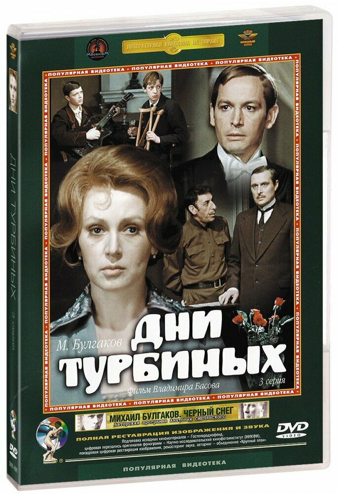Дни Турбиных. 3 серия (DVD) (ДВД диск, DVD Box, СССР, Мосфильм)