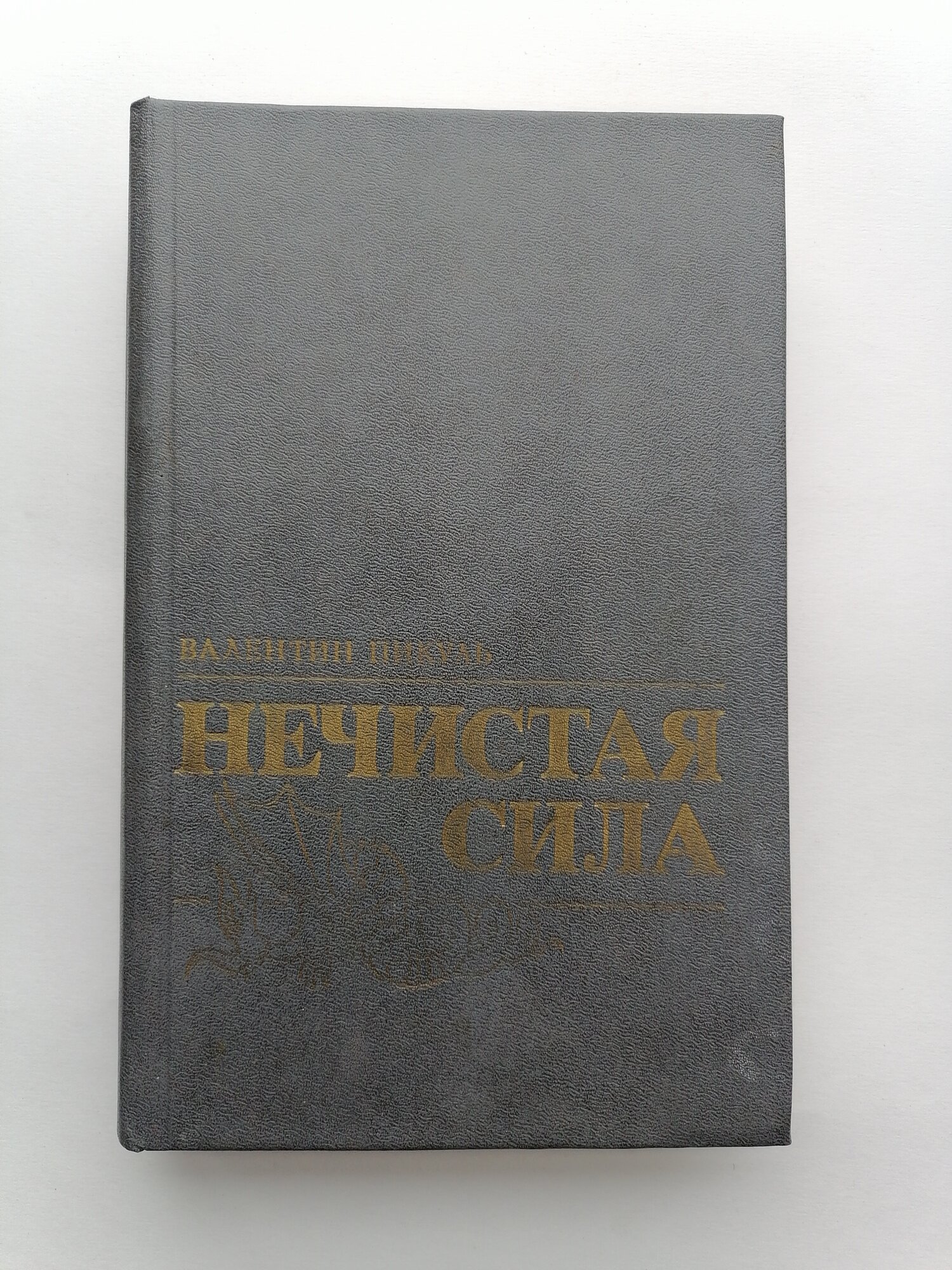 Валентин Пикуль. Нечистая сила. Книга первая