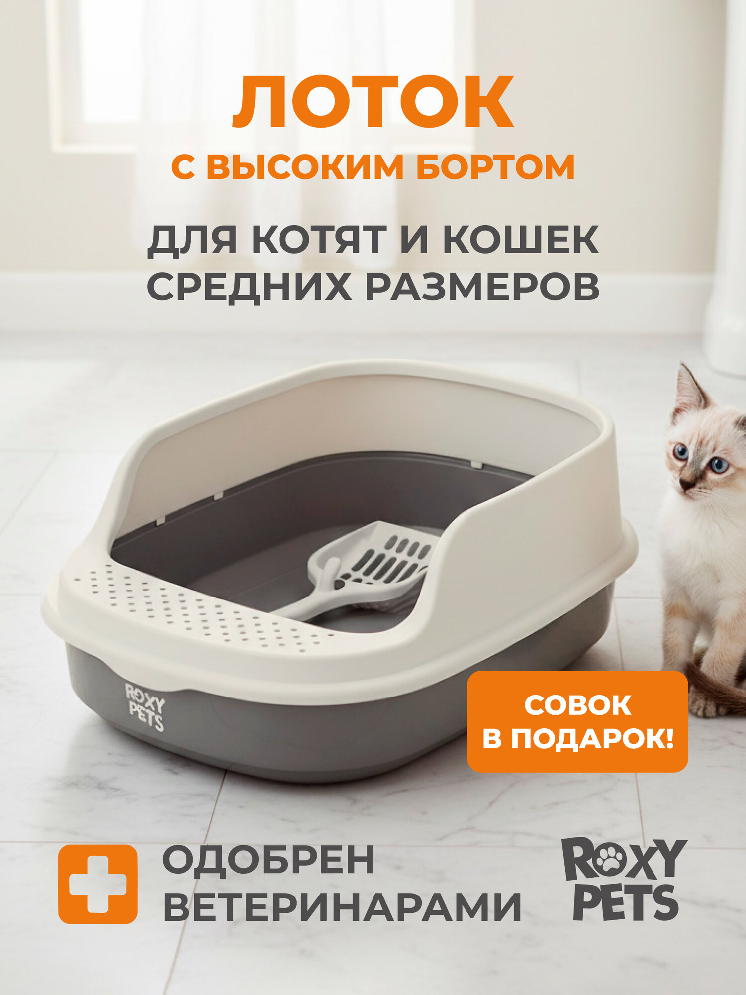 Лоток с высоким бортом ROXY PETS для котят и кошек средних размеров, с совком