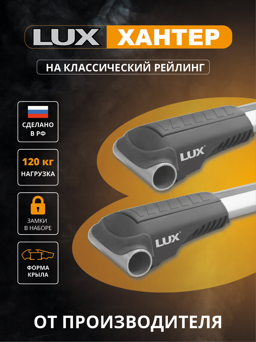 Багажник на рейлинги автомобиля LUX HUNTER (люкс хантер) 52, серебристый
