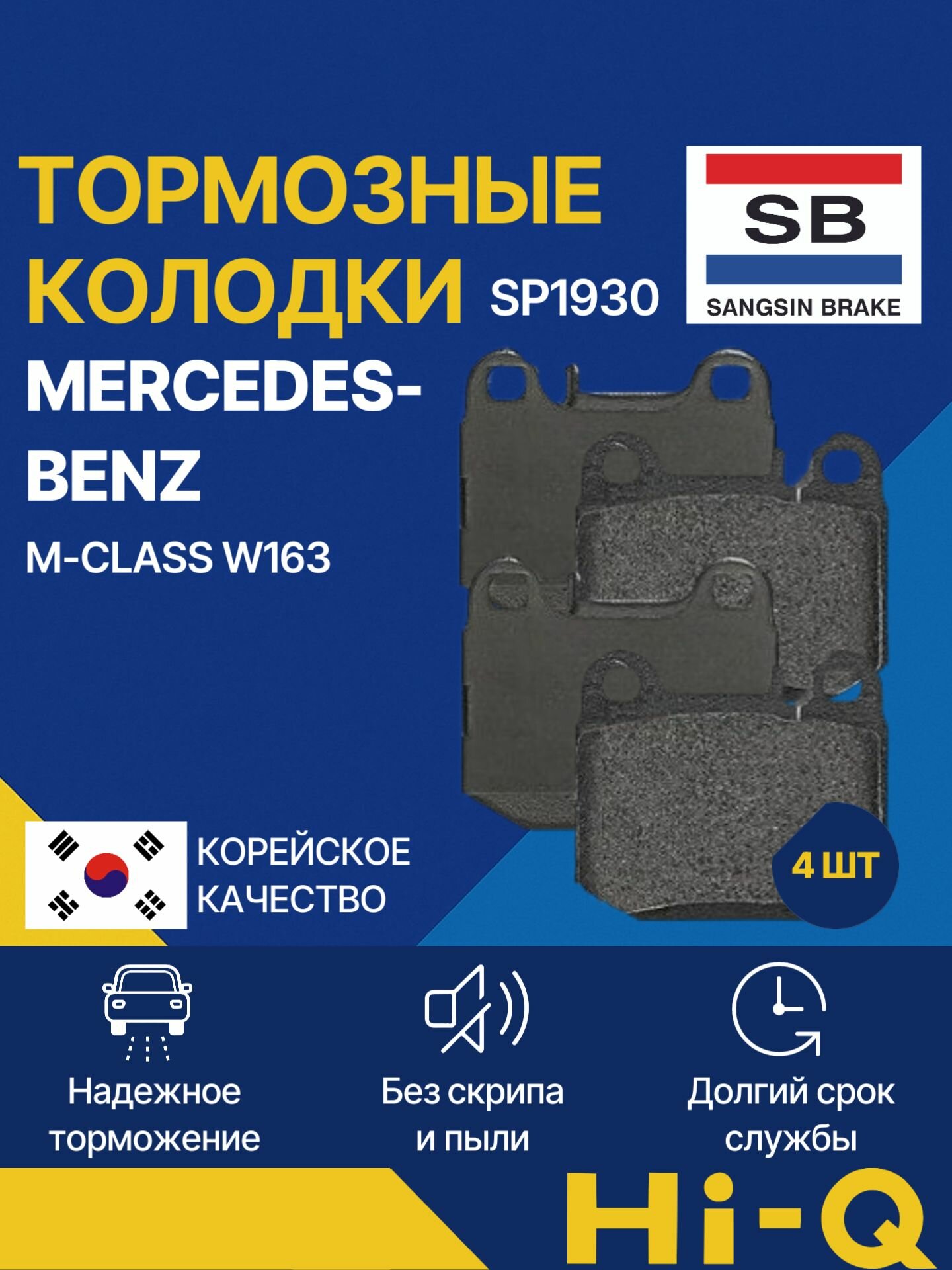 Колодки тормозные задние дисковые Мерседес Бенц М-Класс, MERCEDES-BENZ M-CLASS W163/55AMG 3.5-5.5/4.0CDI 98, Sangsin Hi-Q SP1930, 163420000000, VKBP90482