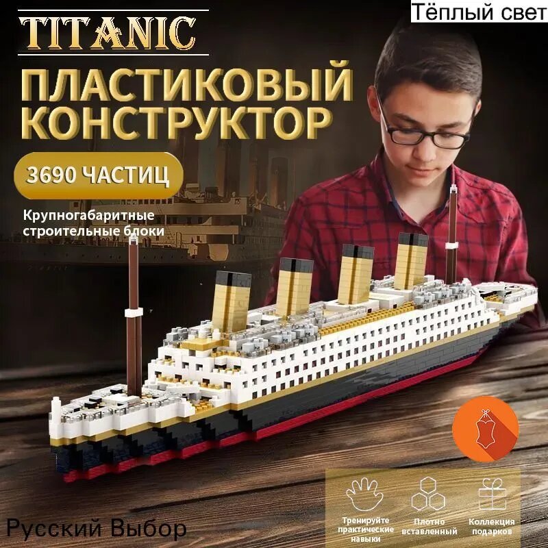 Серия титаник /Пластиковый конструктор, более 3600 деталей, освещение