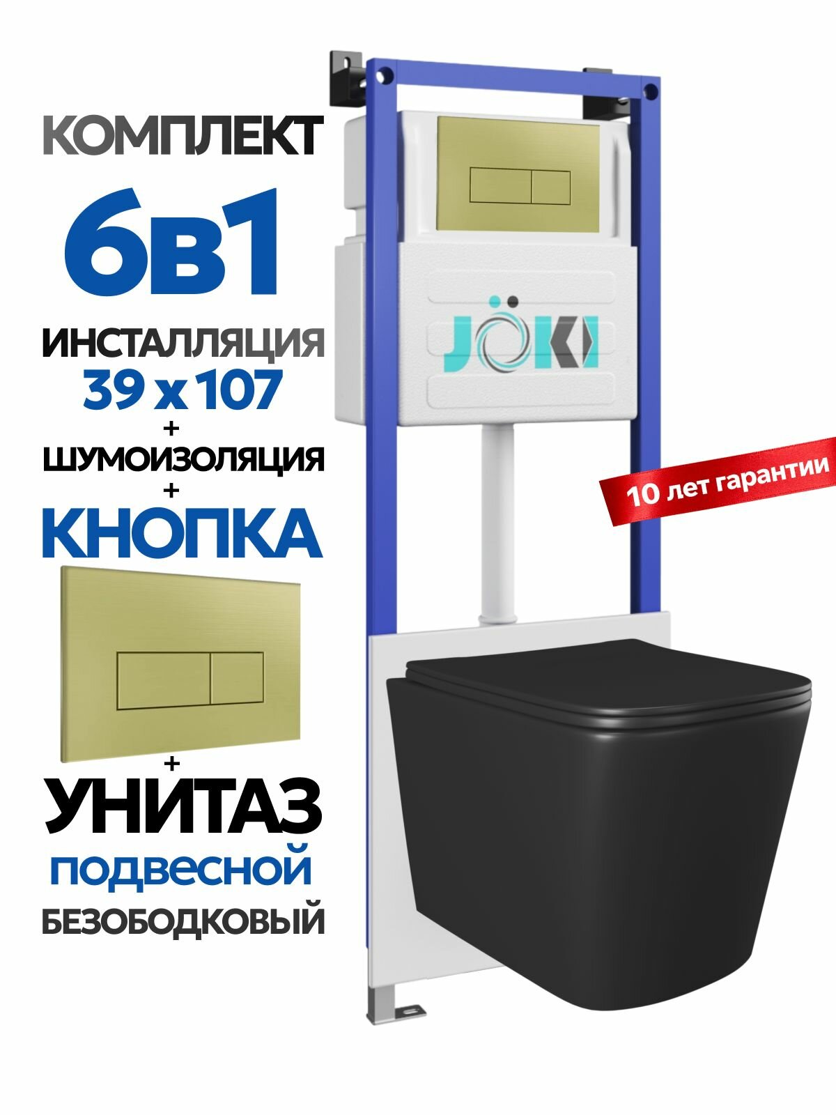 Комплект 6в1 Подвесной унитаз JOKI Verna JK302MB смыв прямой + инсталляция JOKI JK04054 + кнопка JK207550 золото