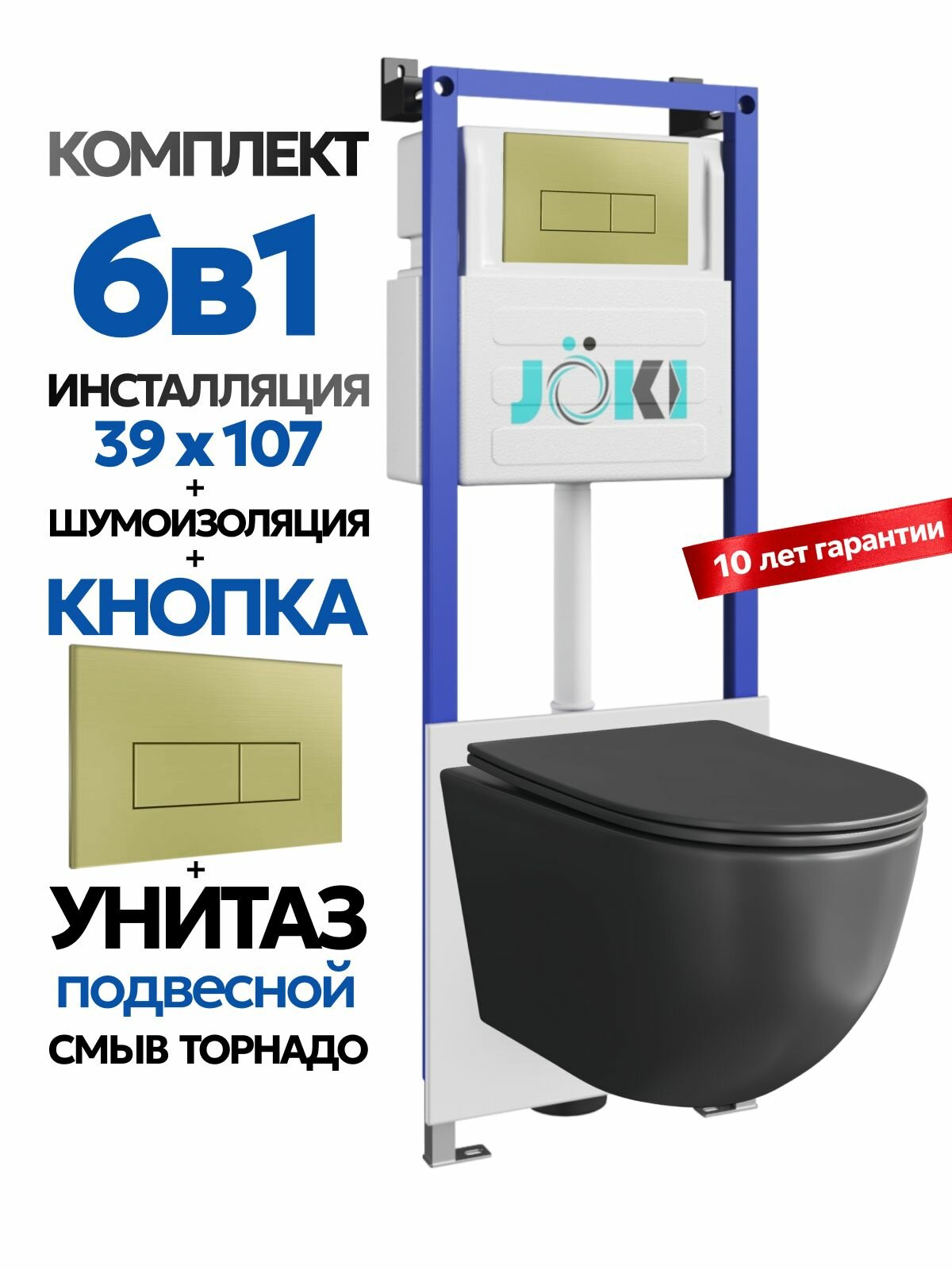 Комплект 6в1 Подвесной унитаз JOKI Stella XL T JK575MB смыв торнадо + инсталляция JOKI JK04054 + кнопка JK207550 золото