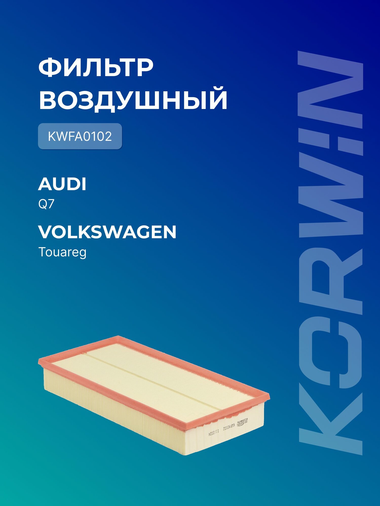 Фильтр воздушный Audi Q7/VW Touareg 3.0TDi V6/3.6FSi V6/4.2TDi V8 02-