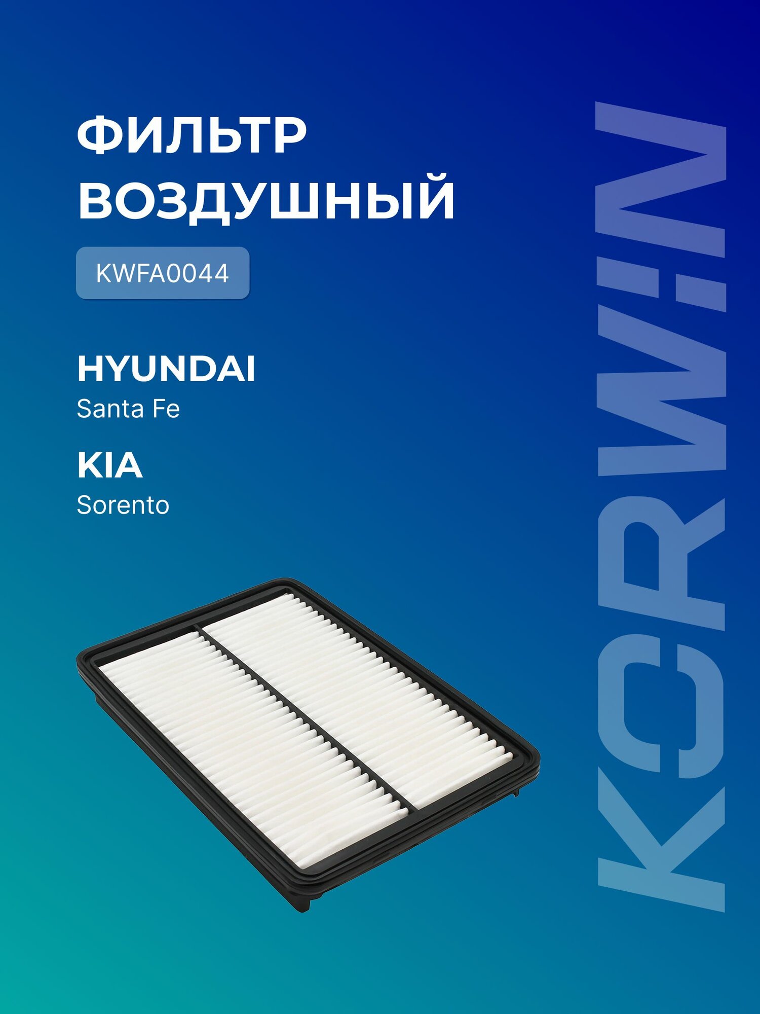Фильтр воздушный Hyundai SantaFe III (DM) 12-/Kia Sorento II (XM) 11-