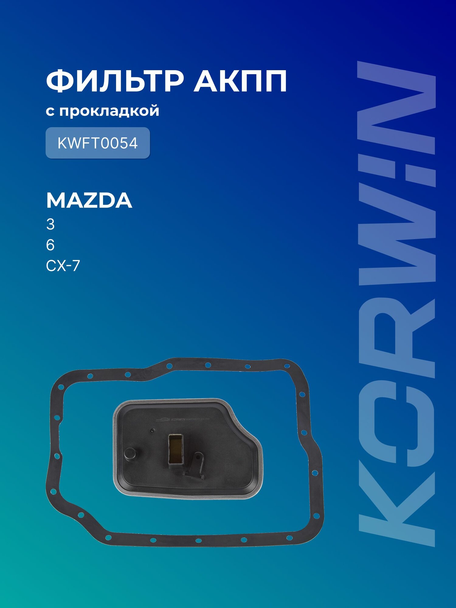 Фильтр АКПП с прокладкой Mazda3 (BK/BL/BM) 03-/Mazda6 02-/CX-7 (ER) 06-