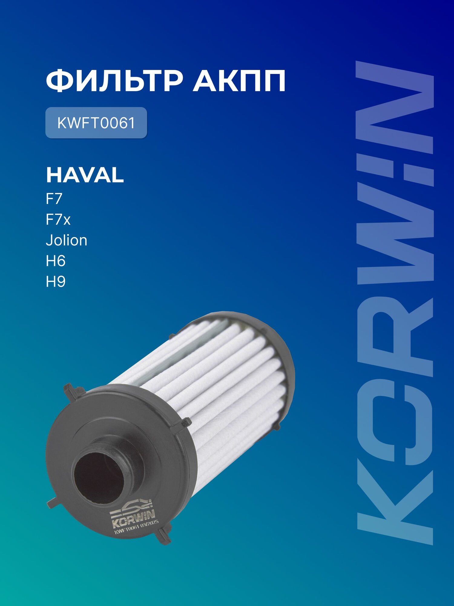 Фильтр АКПП Haval F7/F7x/Jolion/H6/H9 (7DCT) внешний