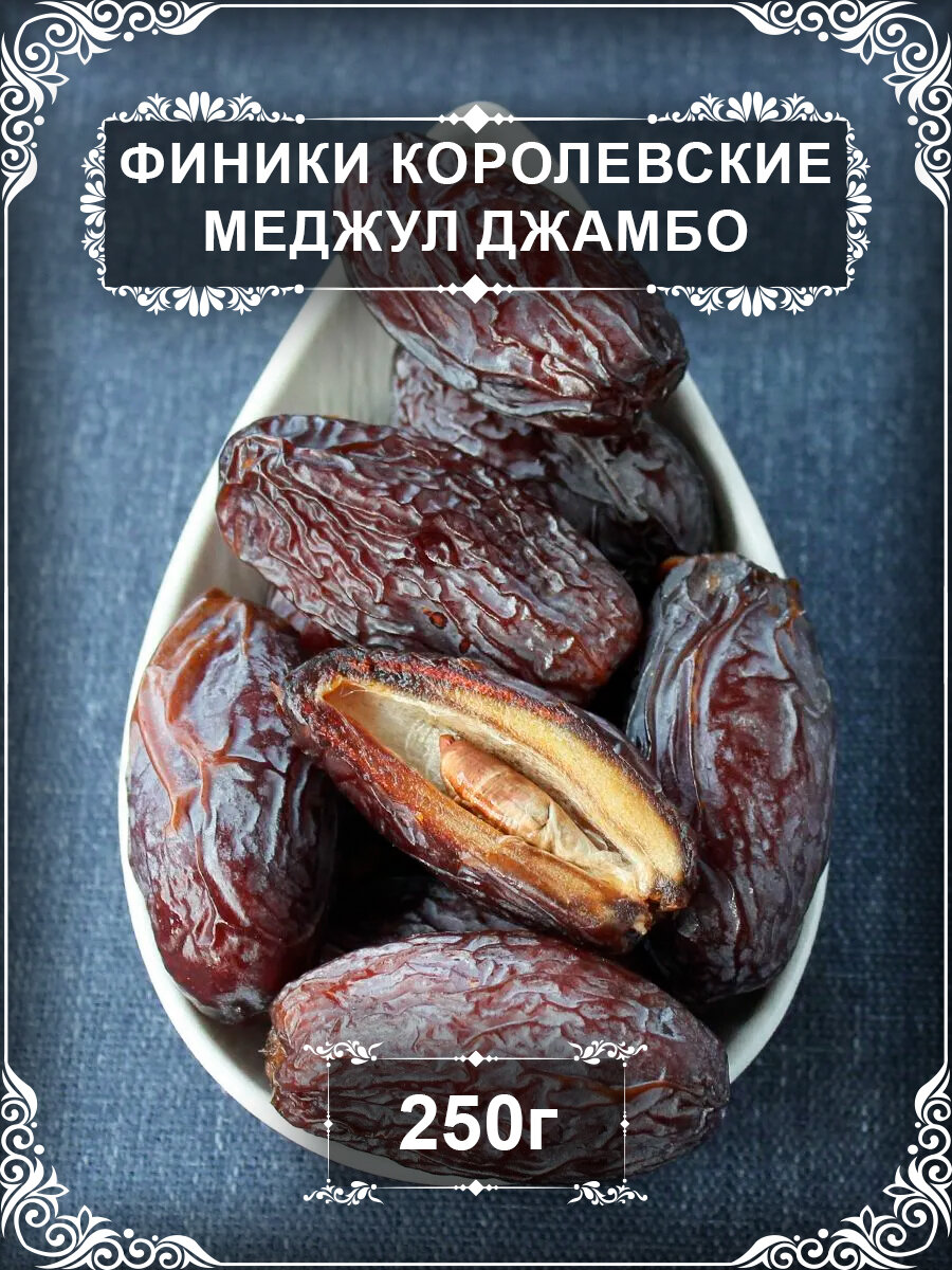 Финики Королевские огромные Меджуль Джамбо, 250 гр.