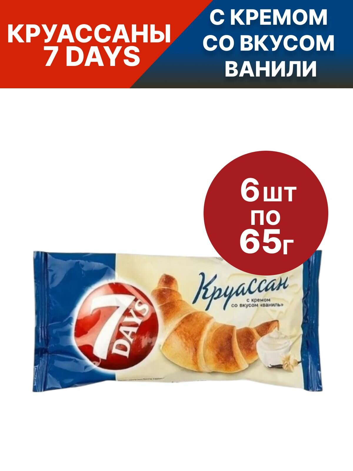 Круассан 7DAYS (Севен Дэйс), c кремом со вкусом ваниль, 6 шт по 65 гр