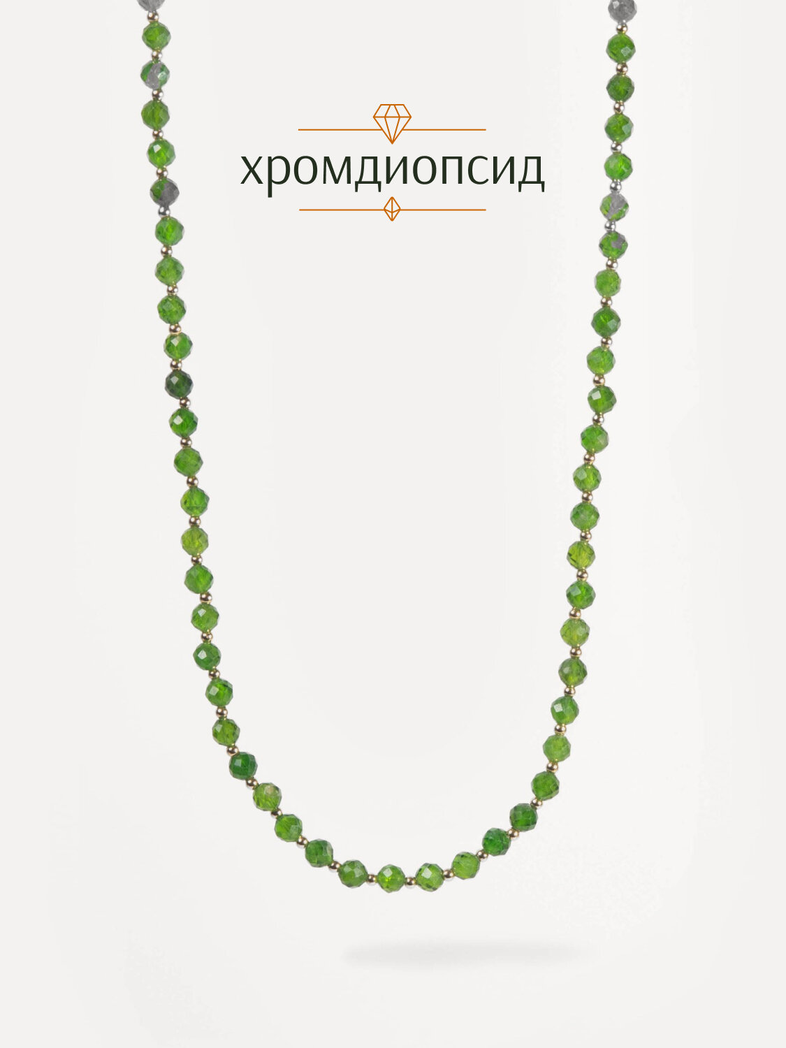 Чокер, хромдиопсид