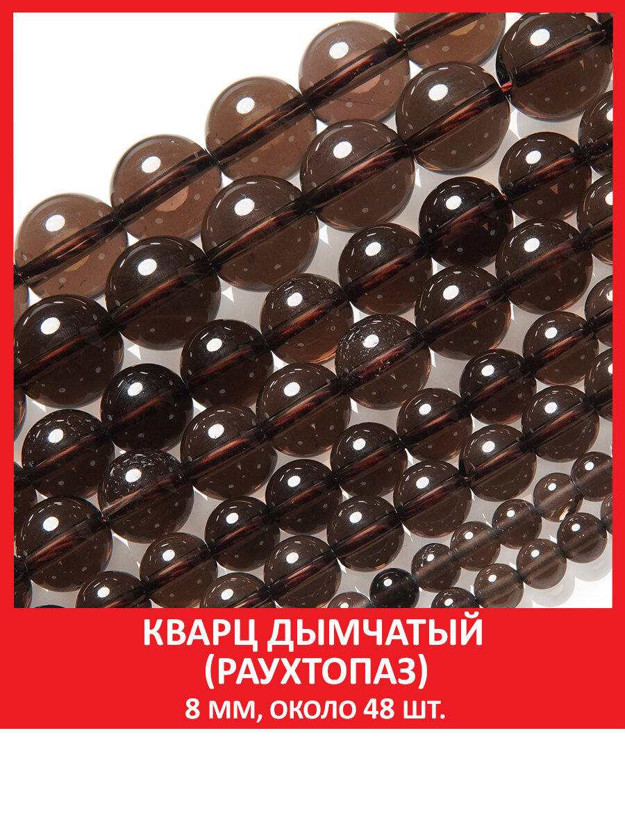 Кварц дымчатый (раухтопаз) 8 мм, бусины на нитке (около 48 шт)