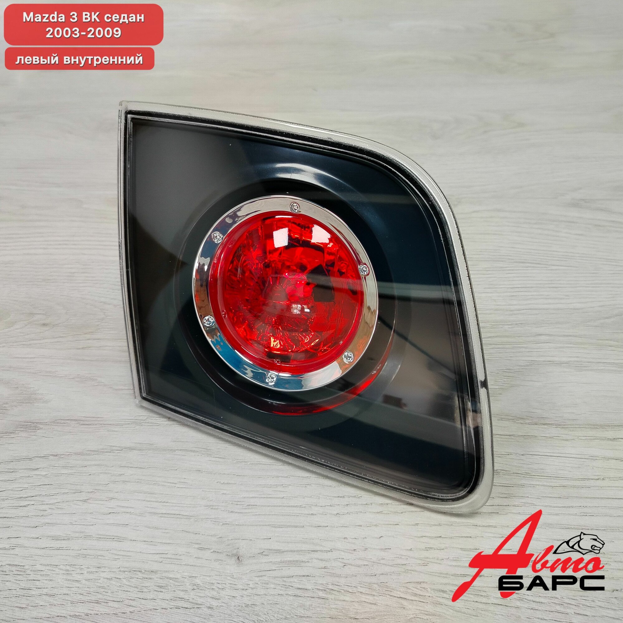 Фонарь внутренний Mazda 3 BK седан 2003-2009 левый