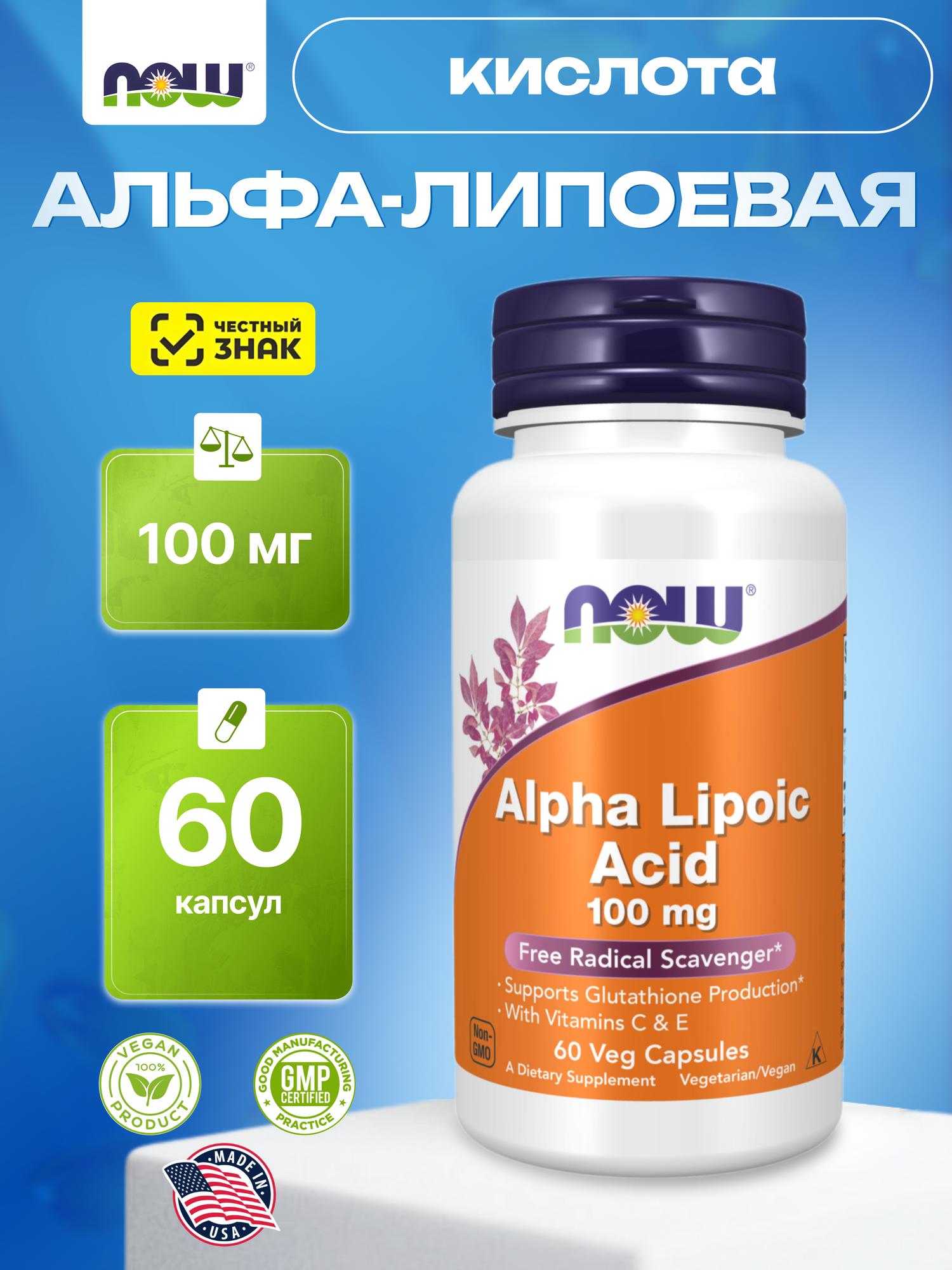 NOW Alpha Lipoic Acid, Альфа-Липоевая Кислота 100 мг, 60 капсул