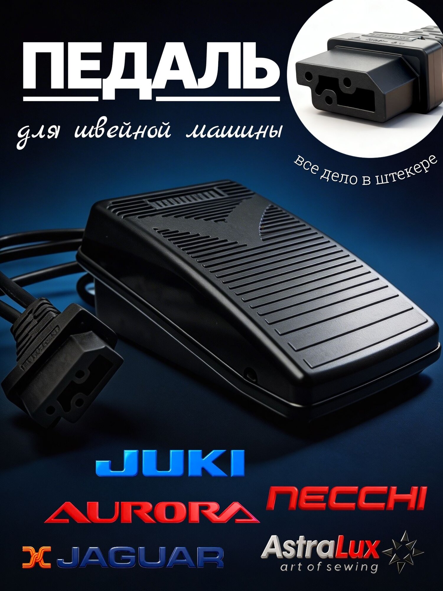 Электрическая педаль для домашней швейной машинки и оверлока