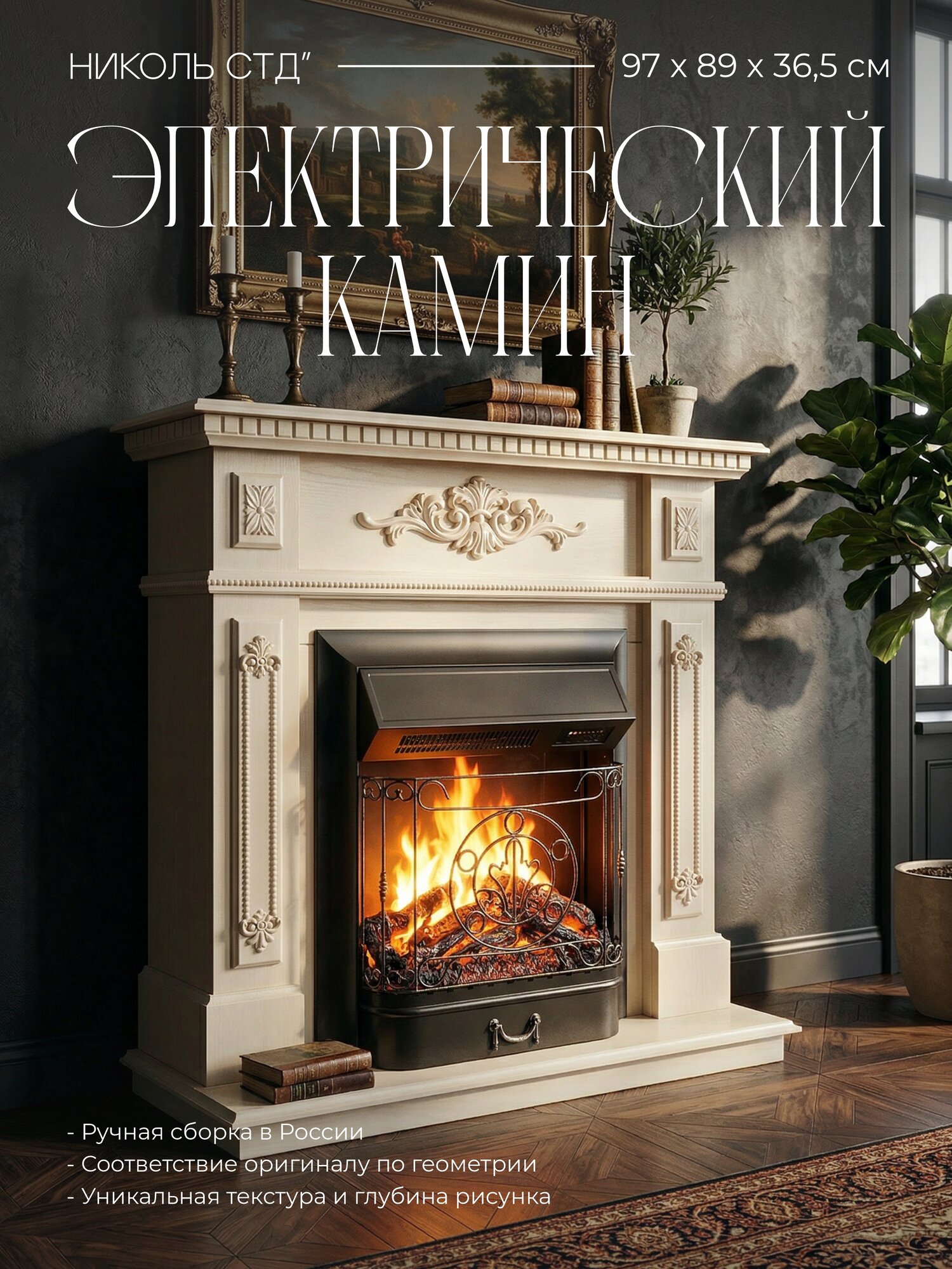 Электрокамин RealFlame Николь WT МДФ с очагом Маджестик, звук потрескивания дров, обогрев, имитация пламени, пульт ДУ