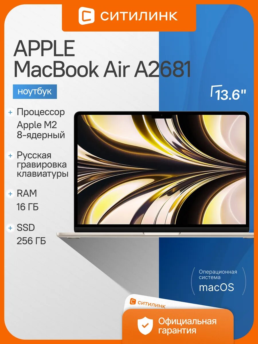 Ноутбук Apple 13.6" MacBook Air A2681 M2 8 core/16Gb/SSD256Gb/macOS/сияющ. зв.