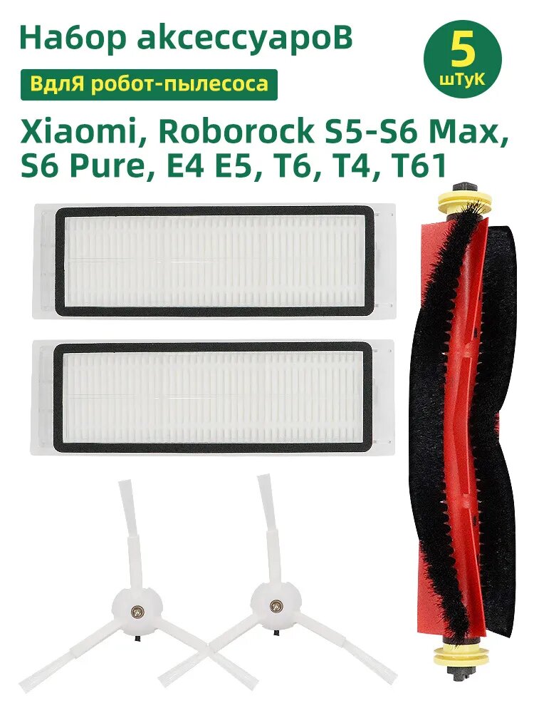 Фильтр и щетки для Roborock S5 Max, S6, S6 MaxV, S6 Pure, E4, Е5 для робота пылесоса Роборок