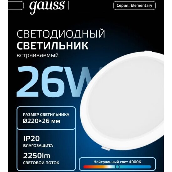 Светильник downlight Gauss Elementary круг 26W 2250lm 4000K 170-260V IP20 220*26 белый LED 1/40