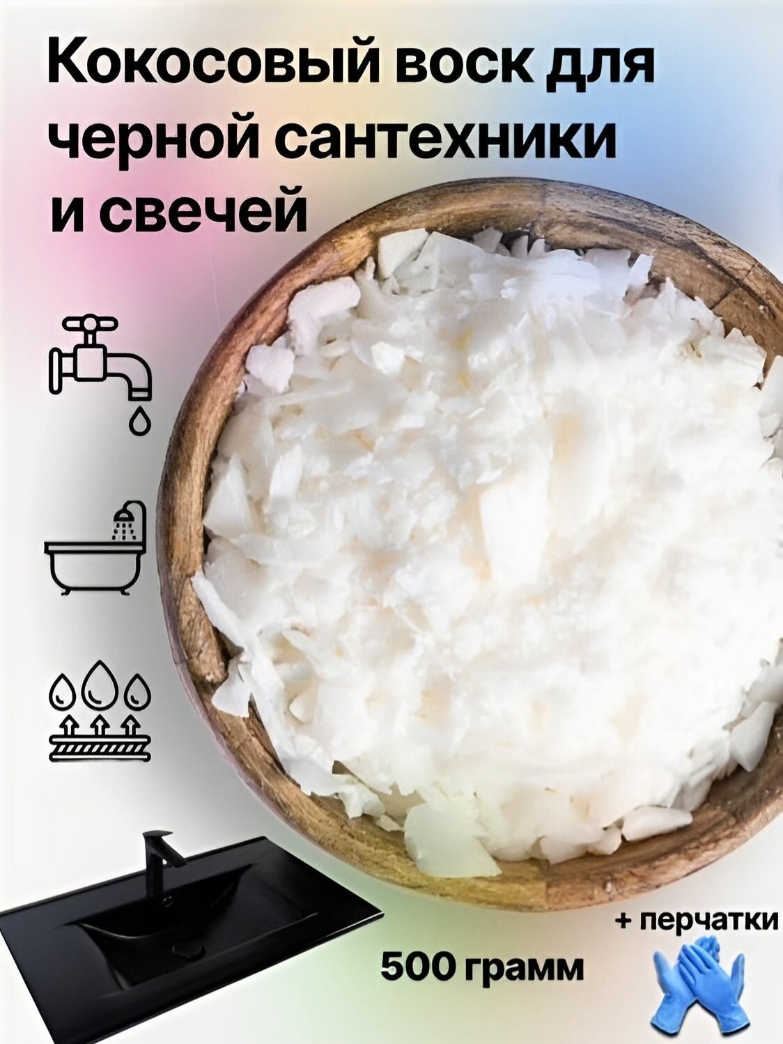 Кокосовый воск для черной сантехники/ для свечей