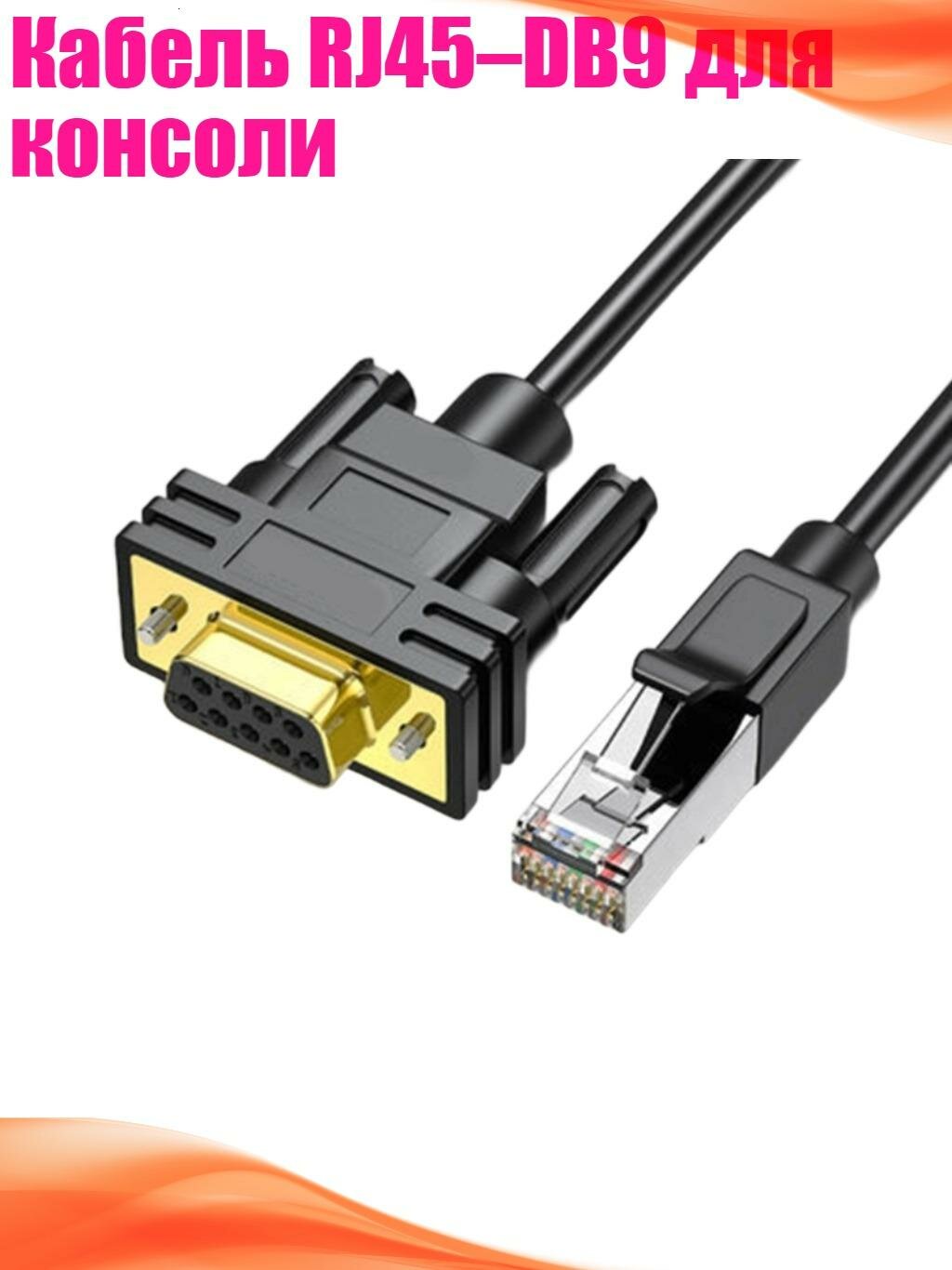 Кабель RJ45–DB9 для консоли, Женский